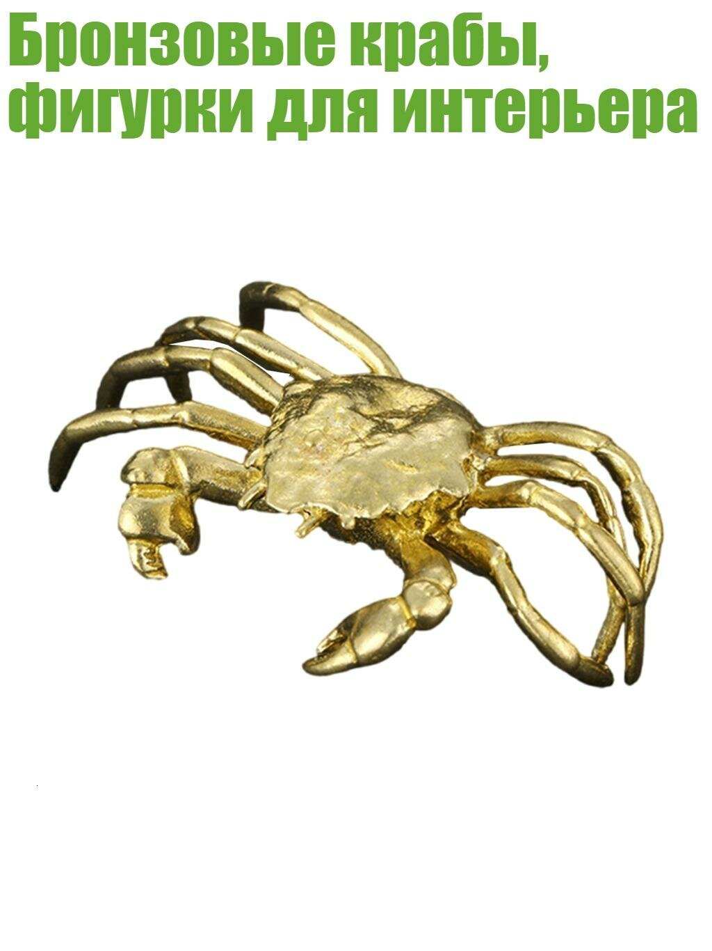 Бронзовые крабы, фигурки для интерьера, Стиль А