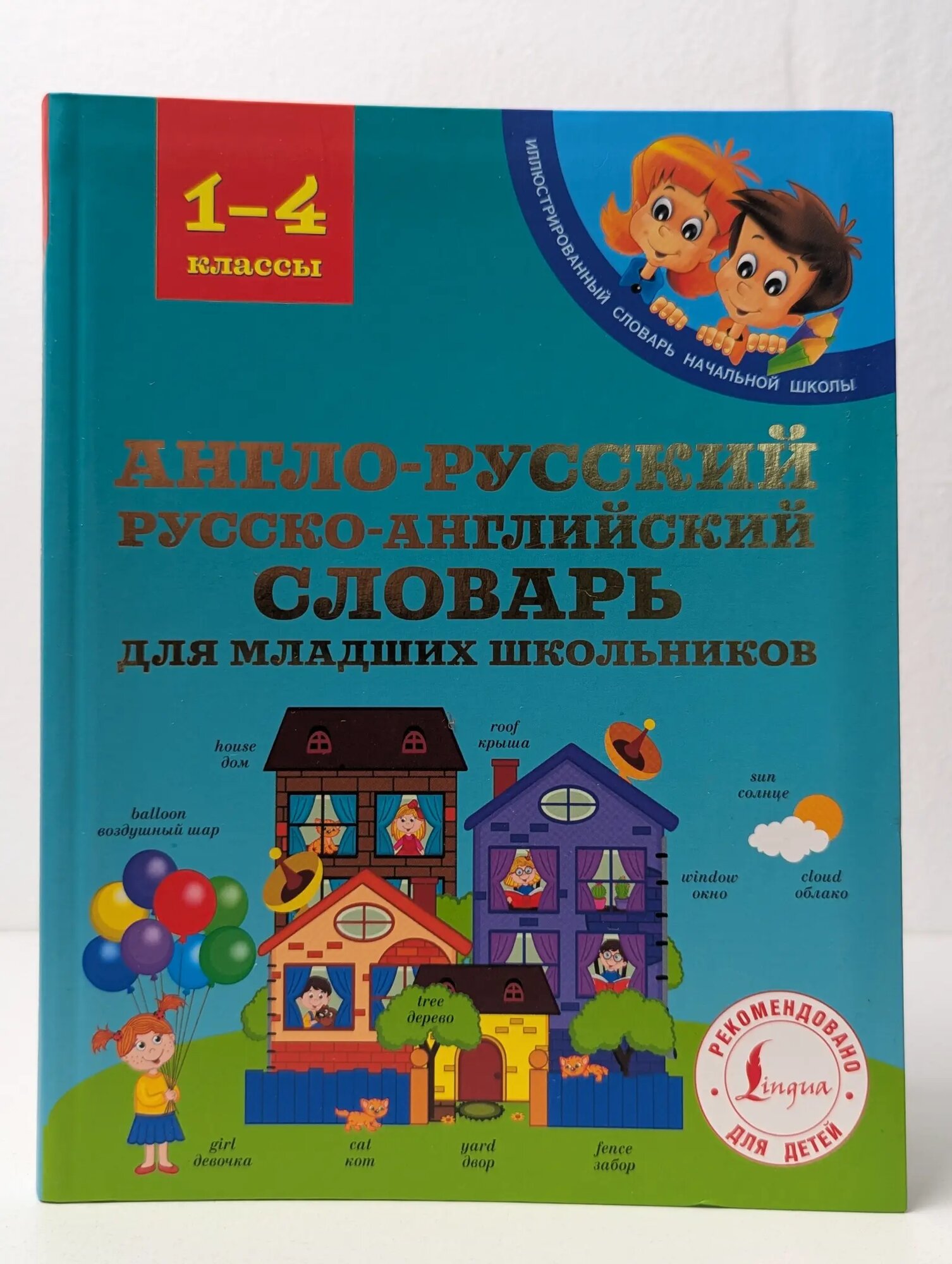Англо-русский, русско-английский словарь для младших школьников. 1-4 класс Державина Виктория Александровна 2025