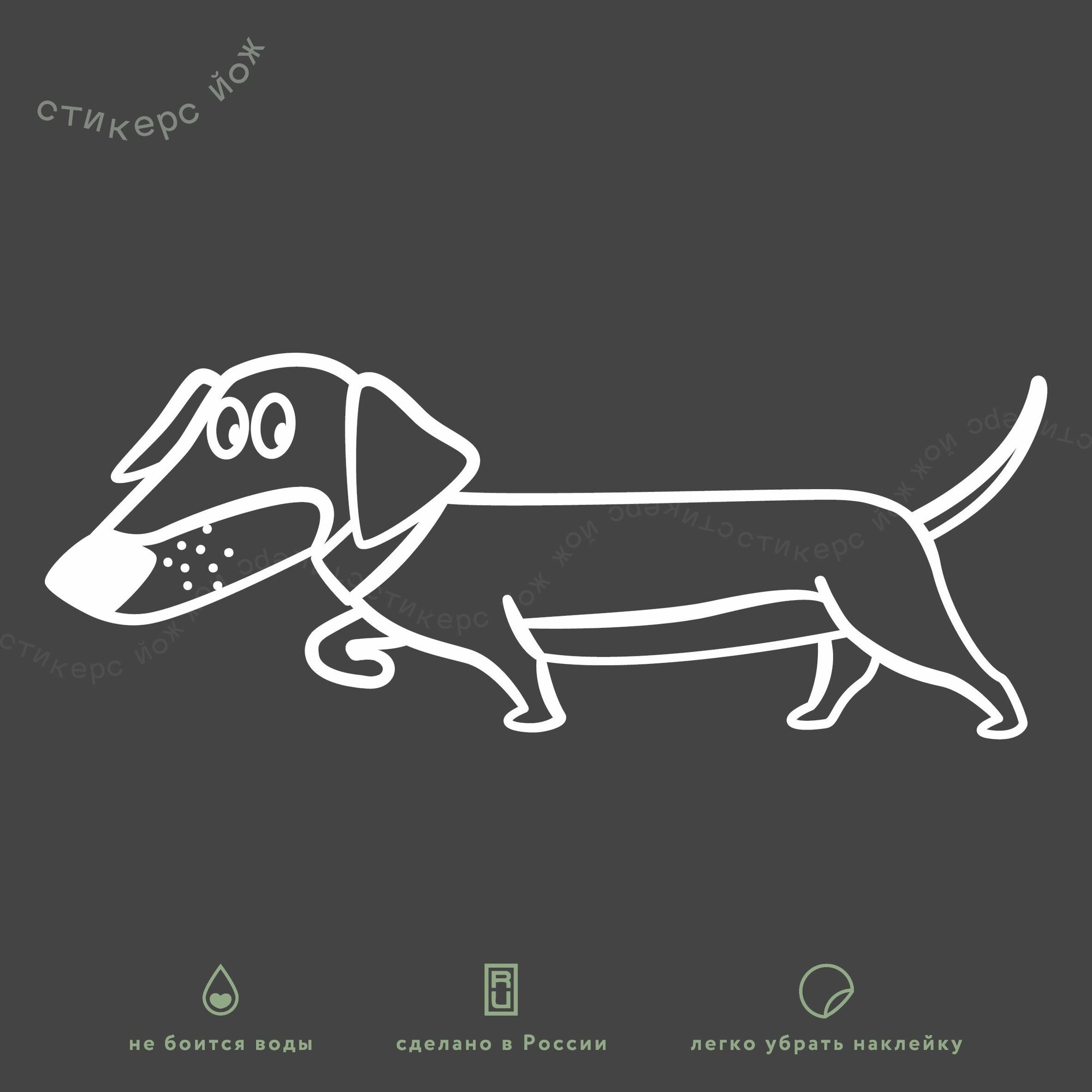 Наклейка "Такса" 19х7 см