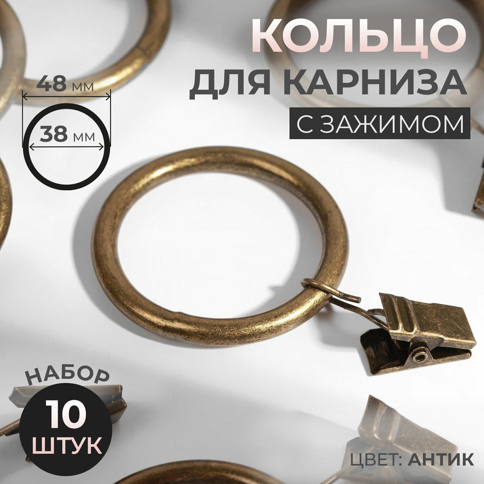 Кольцо для карниза, с зажимом, d=38/48 мм, 10 шт, цвет антик