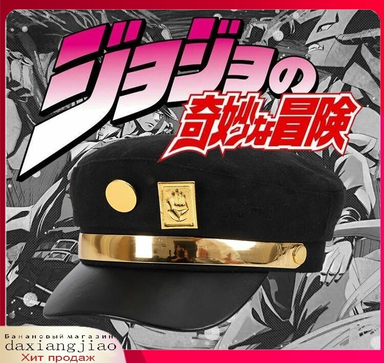 Эксклюзивная фуражка Джотаро Куджо из аниме Невероятные приключения ДжоДжо