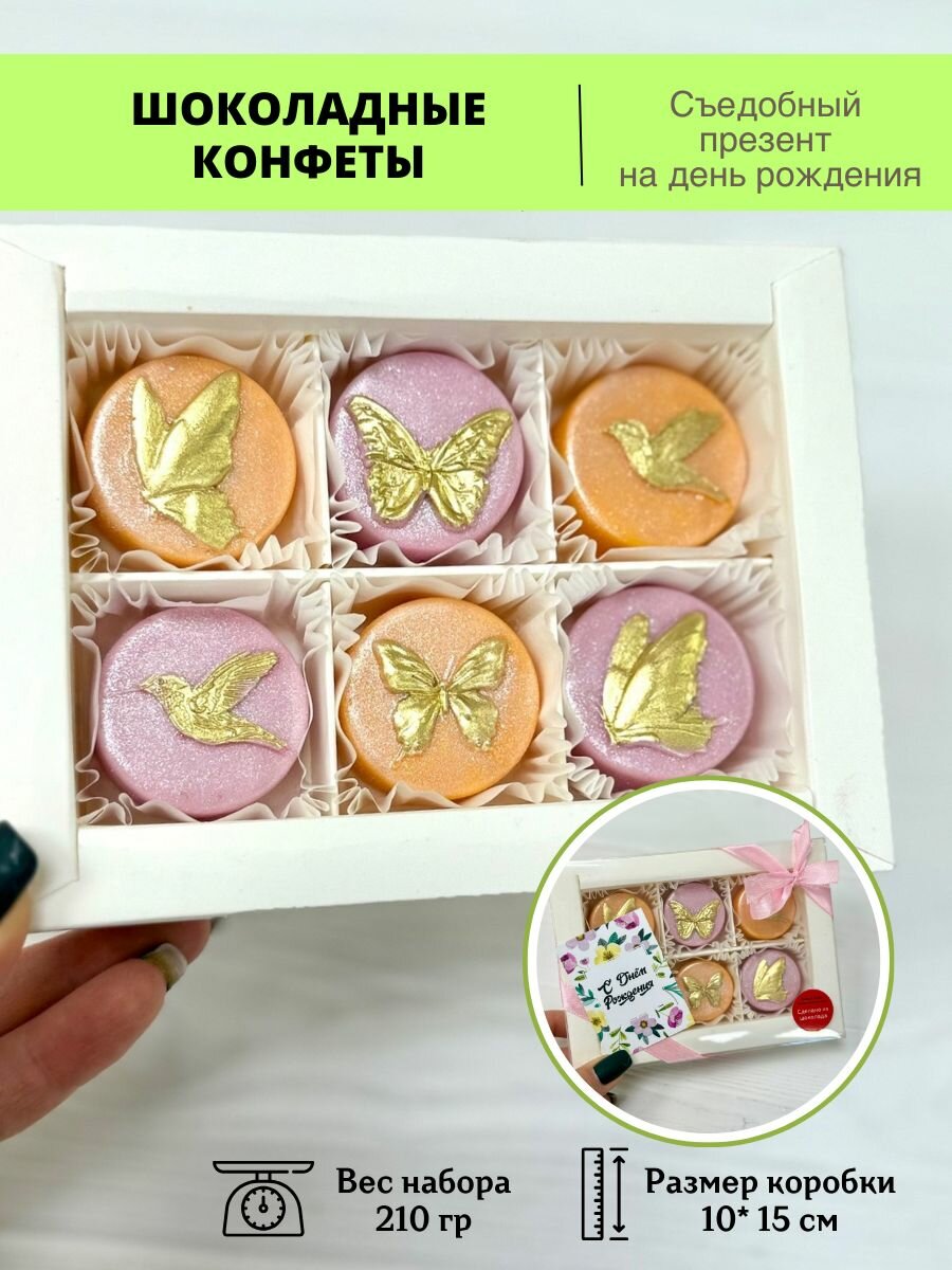 Набор шоколадных конфет в подарок на день рождения