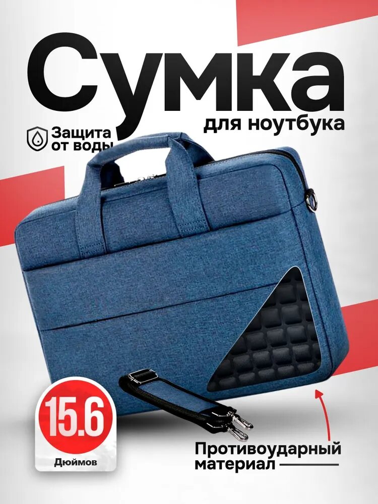 Сумка для ноутбука 15.6 для документов / Водоотталкивающая ткань, регулируемый плечевой ремень, внутри сумки противоударный материал