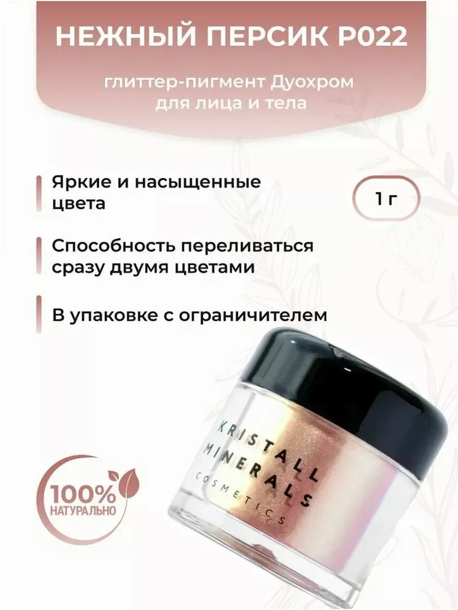 Пигмент-глиттер Дуохром Нежный персик Р022, 1 г