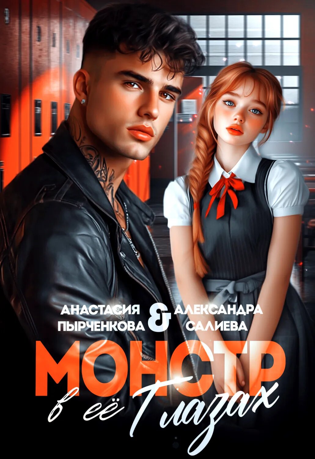 Монстр в её глазах [Цифровая книга]