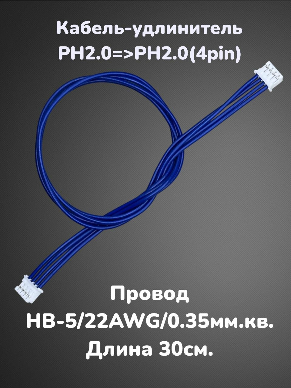 Кабель, удлинитель, переходник PH2.0 > PH2.0. (4pin/30см.)