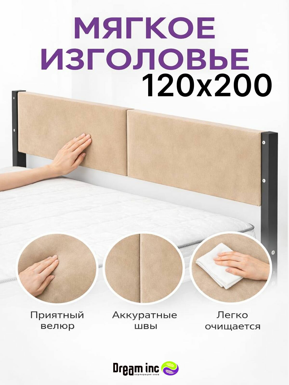 Комплект изголовья Dream inc, для разборной кровати, 120x200 см, бежевое