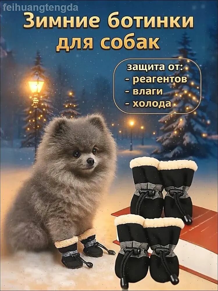 Непромокаемые ботинки для собак с мехом размер 1 (3,5 см) чёрный