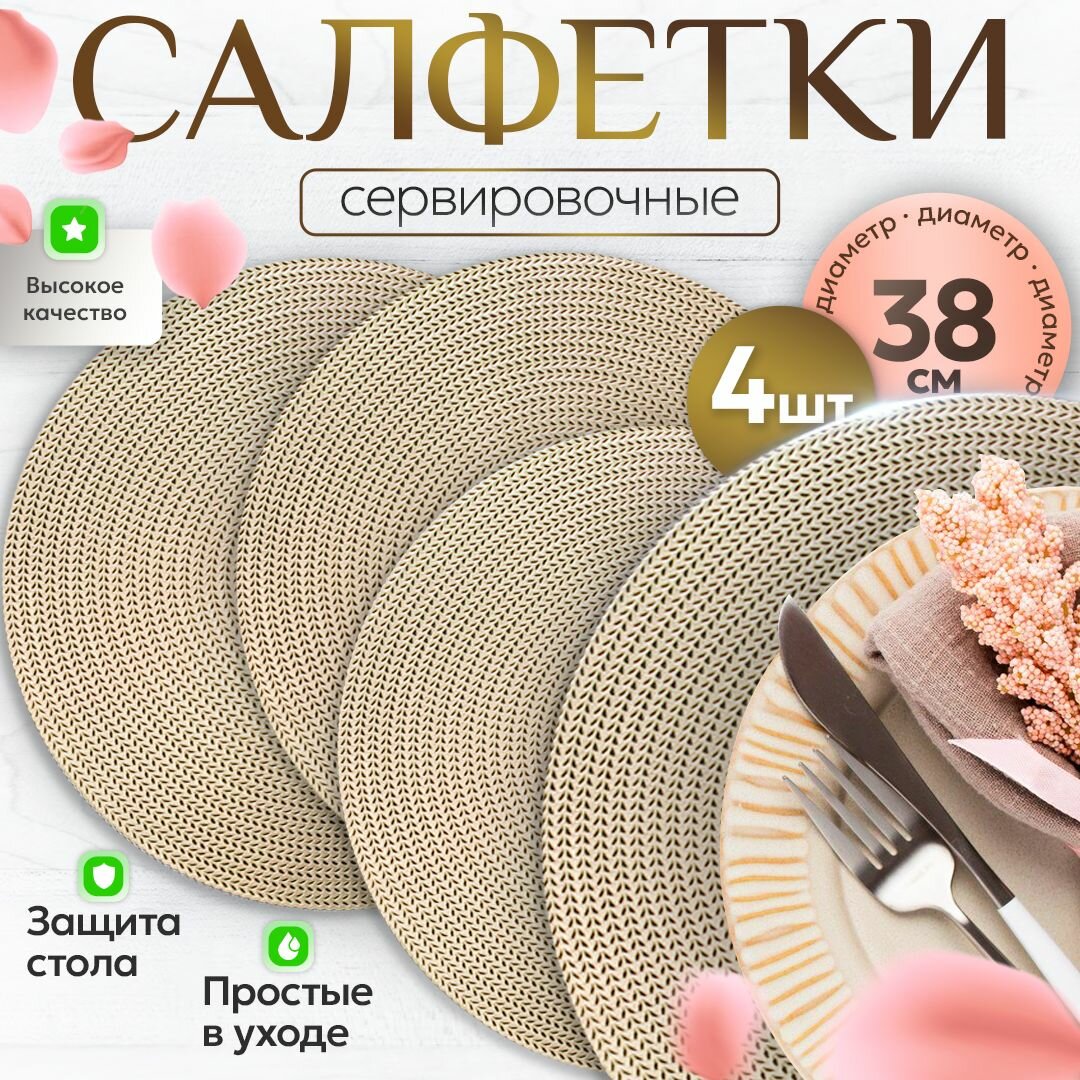 Салфетки на стол для сервировки, золото, салфетки сервировочные набор 4шт, плейсматы на стол круглые, ПВХ, диаметр 38см