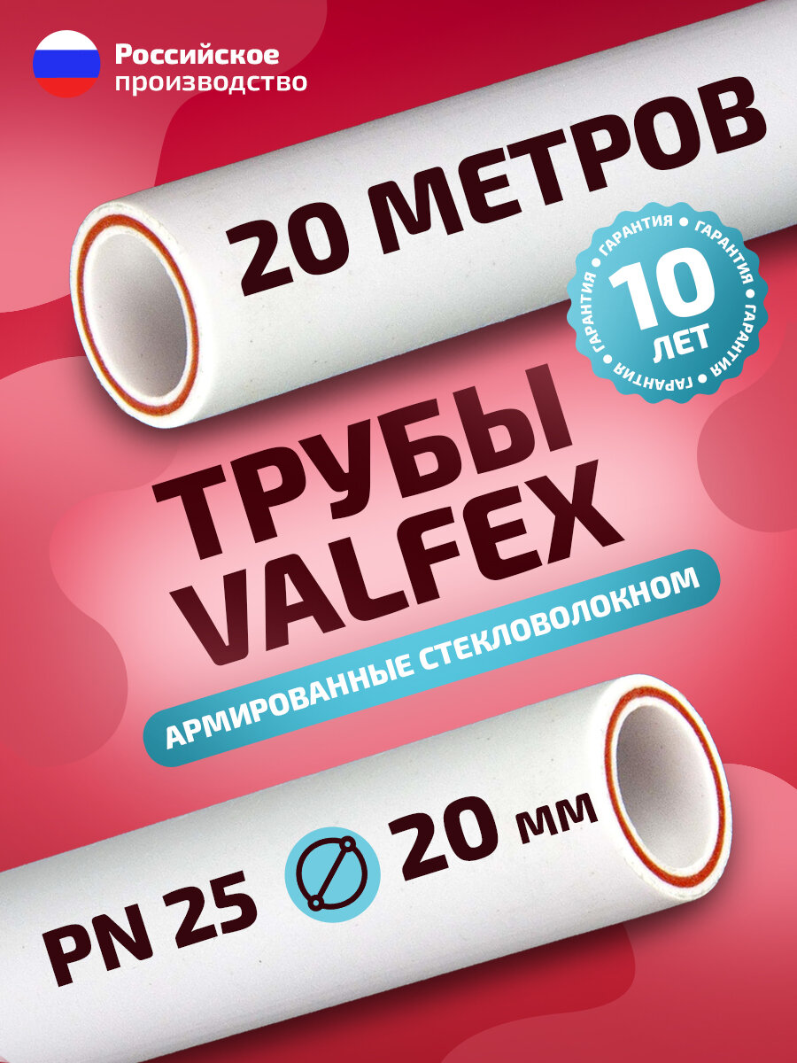 Труба полипропиленовая VALFEX 20 мм 20 м (10 шт по 2 м; PN25; стенка 3,4 мм) армированная стекловолокном, для ГВС/ХВС