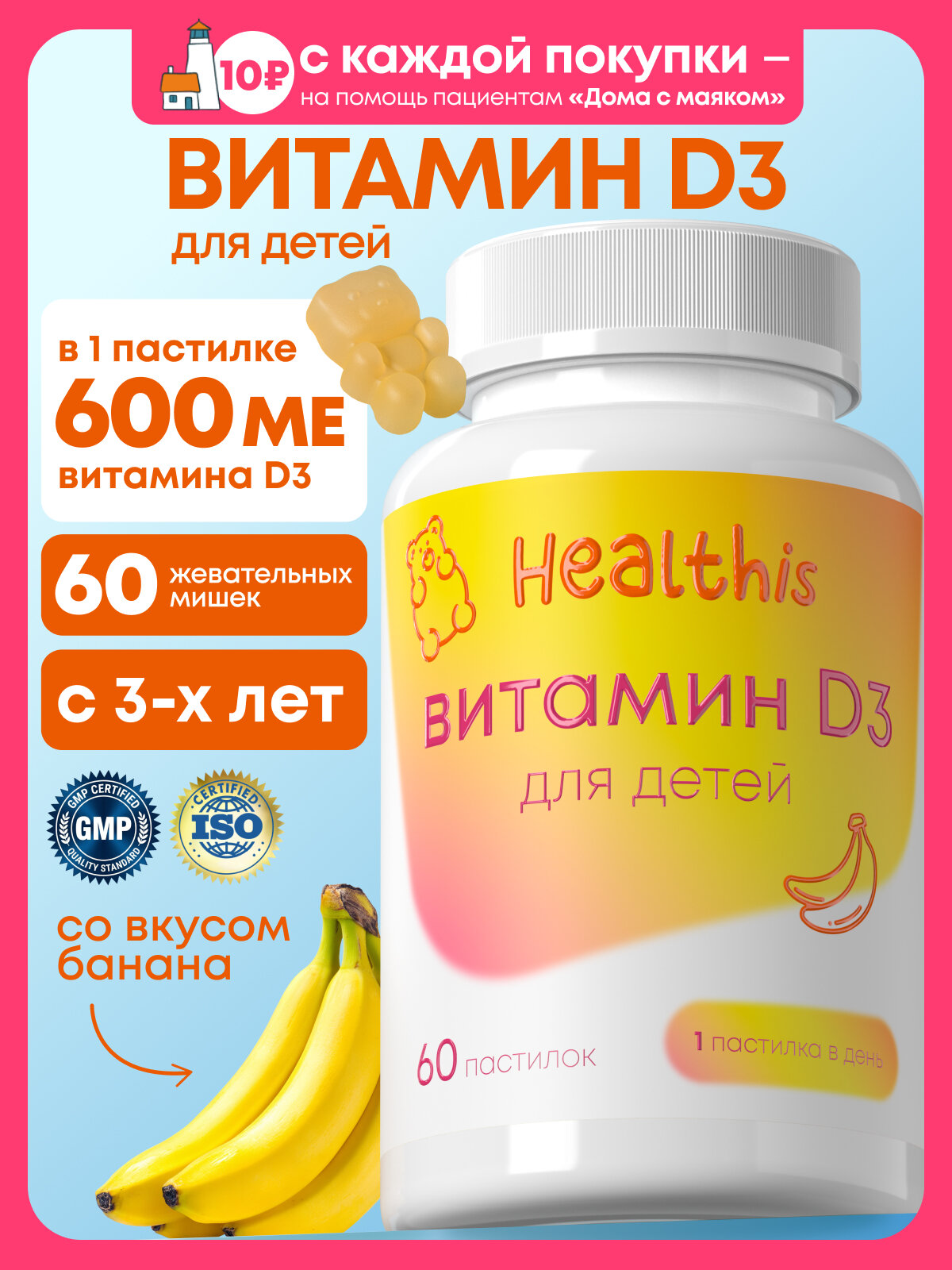 Витамин Д3 жевательные пастилки Витамин Д3 (со вкусом банана), 60