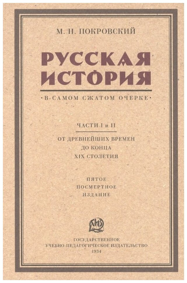 Русская история в самом сжатом очерке. Части I и II. От древнейших времен до конца XIX столетия