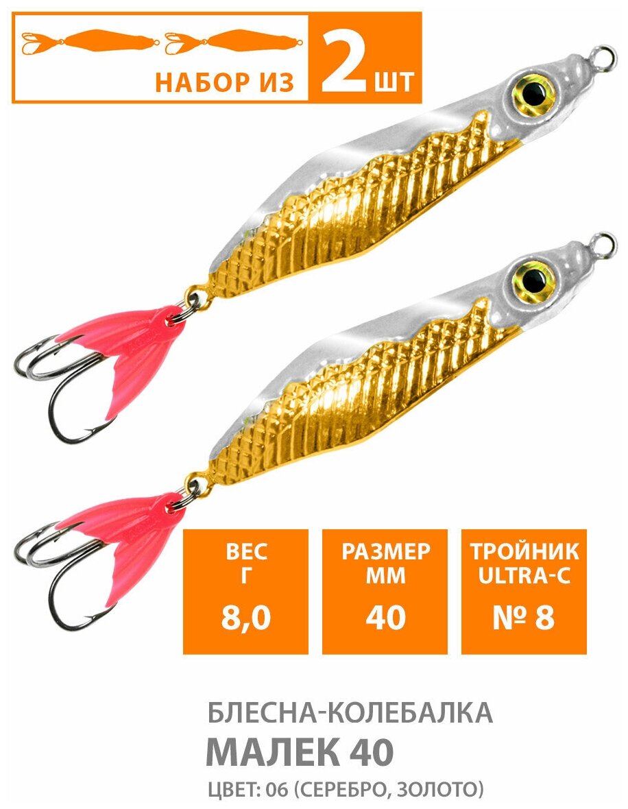 Блесна колебалка для рыбалки AQUA Малек 40mm 8g цвет 06 2шт
