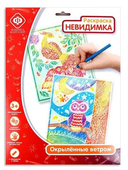 Раскраска-невидимка «Окрыленные ветром», Фабрика Фантазий