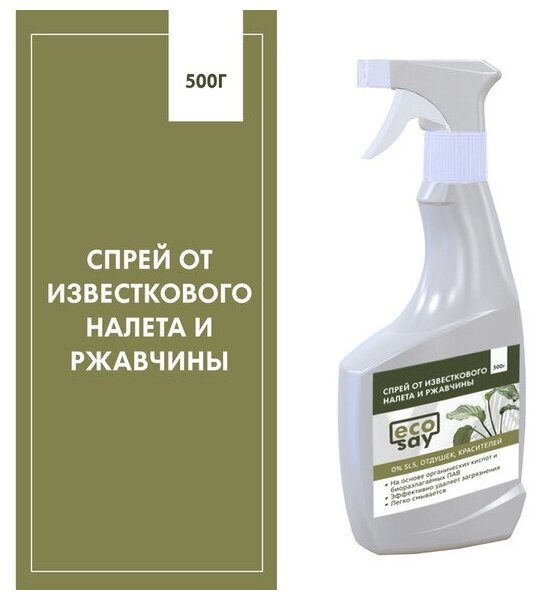 Спрей от известкового налёта и ржавчины EcoSay