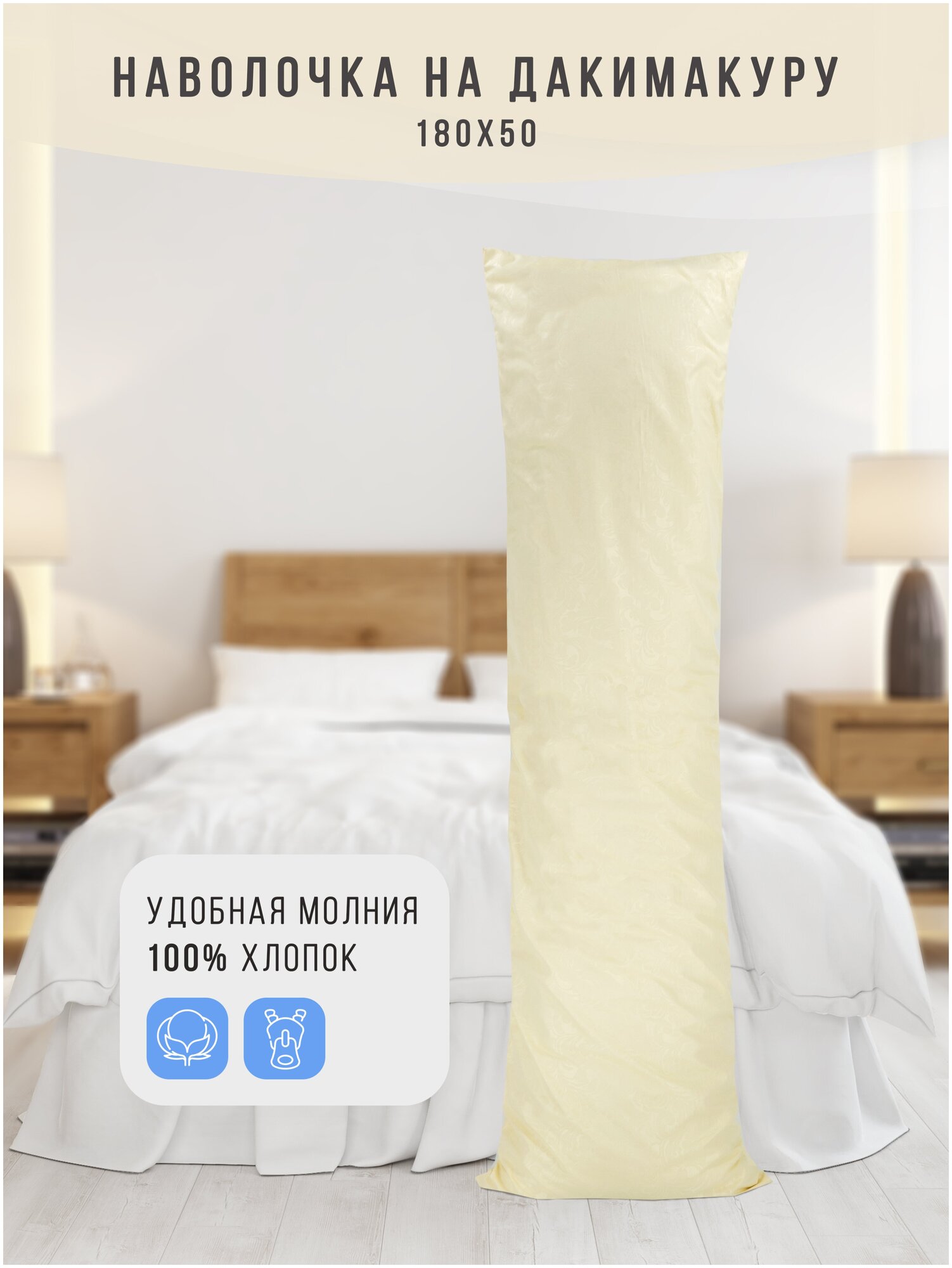 Наволочка для подушки дакимакура 180 х 50 см бежевая, Body Pillow