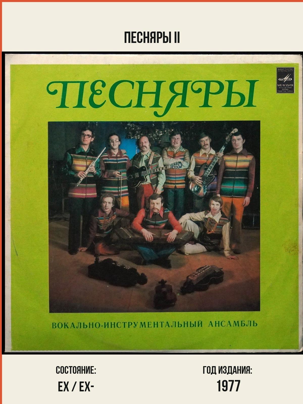 Виниловая пластинка Мелодия Песняры – Песняры II
