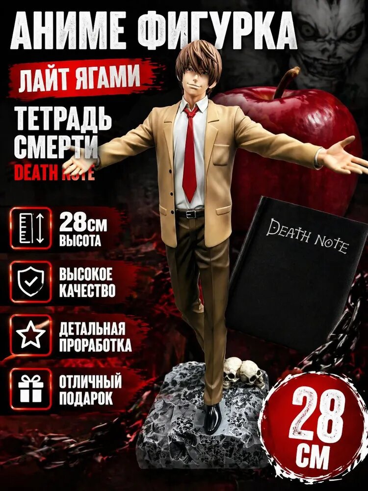 1/6 Aниме фигурка Тетрадь смерти Лайт Ягами / Death Note 28см