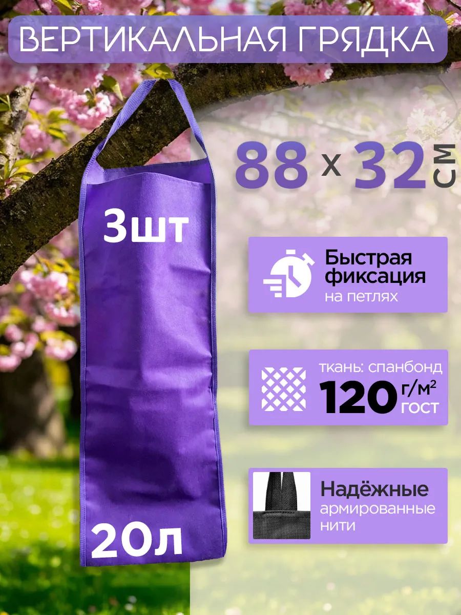 Вертикальная грядка - клумба текстильная фиолетовая 20л-3шт