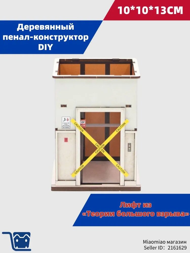 DIY конструктор, лифт-карандашница, миниатюра LILHAVEN, из сериала Теория большого взрыва, подарок ручной работы