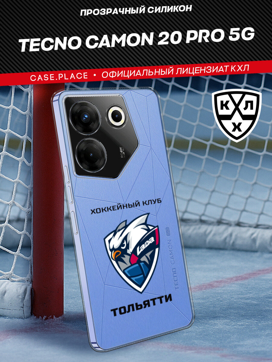 Чехол на Tecno Camon 20 Pro 5G / Текно Камон 20 Про 5G с принтом КХЛ Лада Тольятти, прозрачный