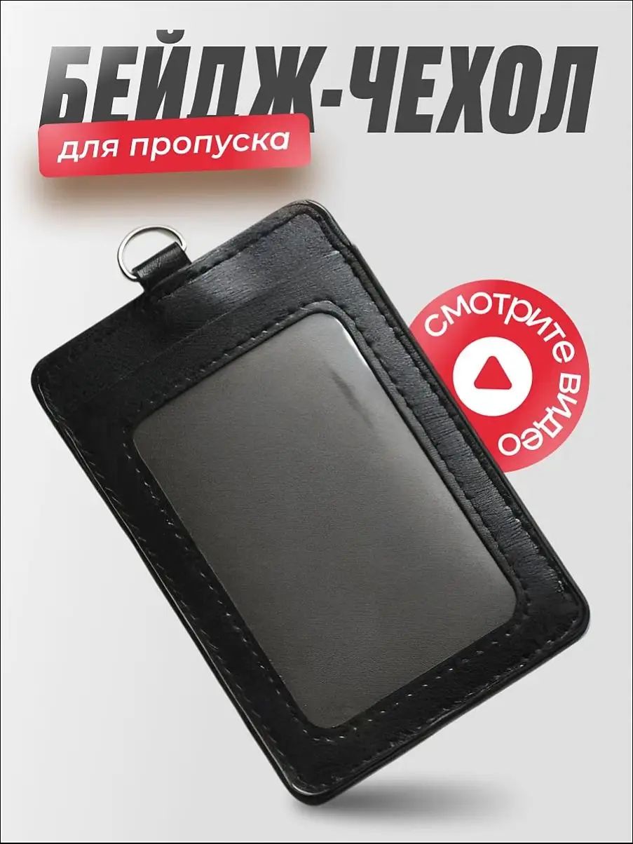Чехол для бейджа и пропуска черный . Чехол для проездного, школьный бейдж, банковские карты.