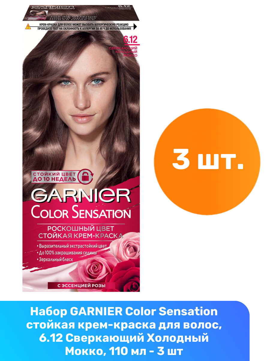 GARNIER Color Sensation стойкая крем-краска для волос, 6.12 Сверкающий Холодный Мокко, 110 мл - 3 шт