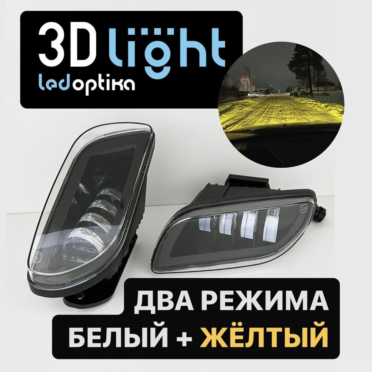 Светодиодные двухрежимные (жёлтый + белый) противотуманные фары LED, 3D-Light для Chevrolet Lacetti/ Шевроле Лачетти Хэтчбек, 50w, 4 линзы, гарантия 1 год