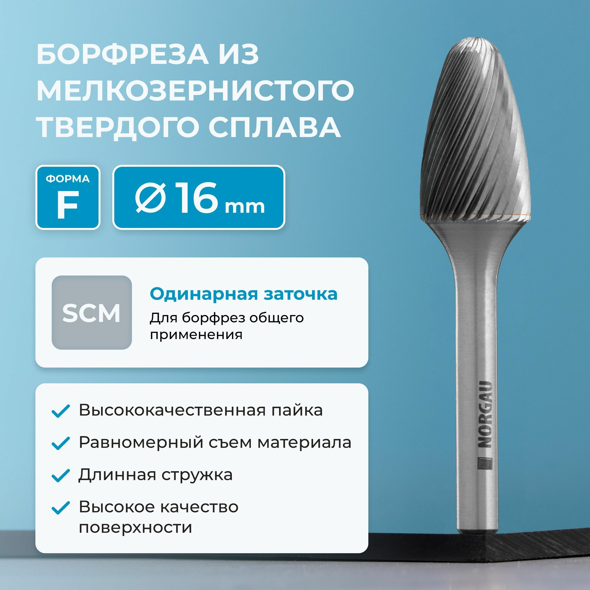 Борфреза параболическая NORGAU Industrial твердосплавная 16 мм, форма F, SCM