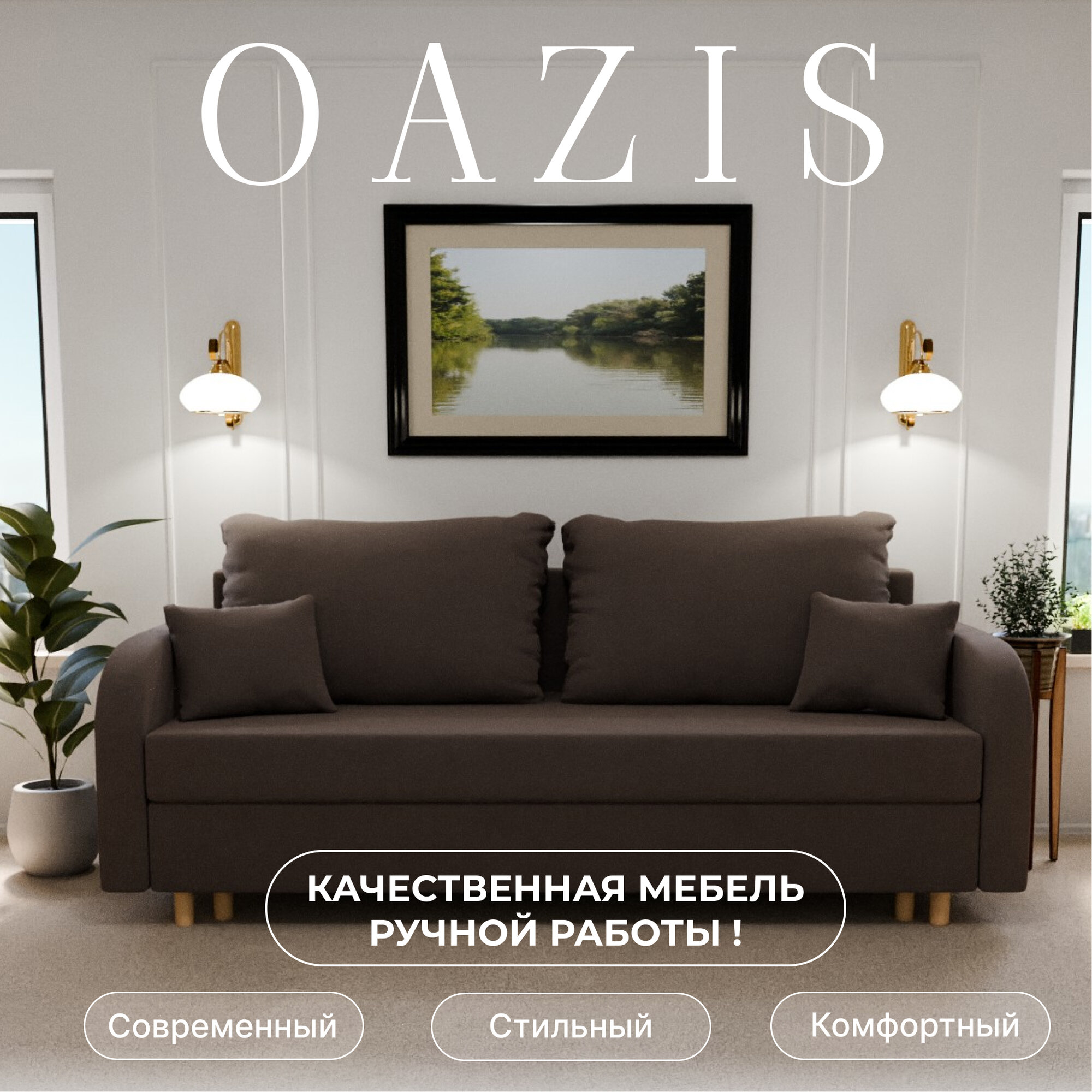 Диван раскладной, "Oazis", ППУ, Велютта люкс 23 размеры 220х80х100, коричневый