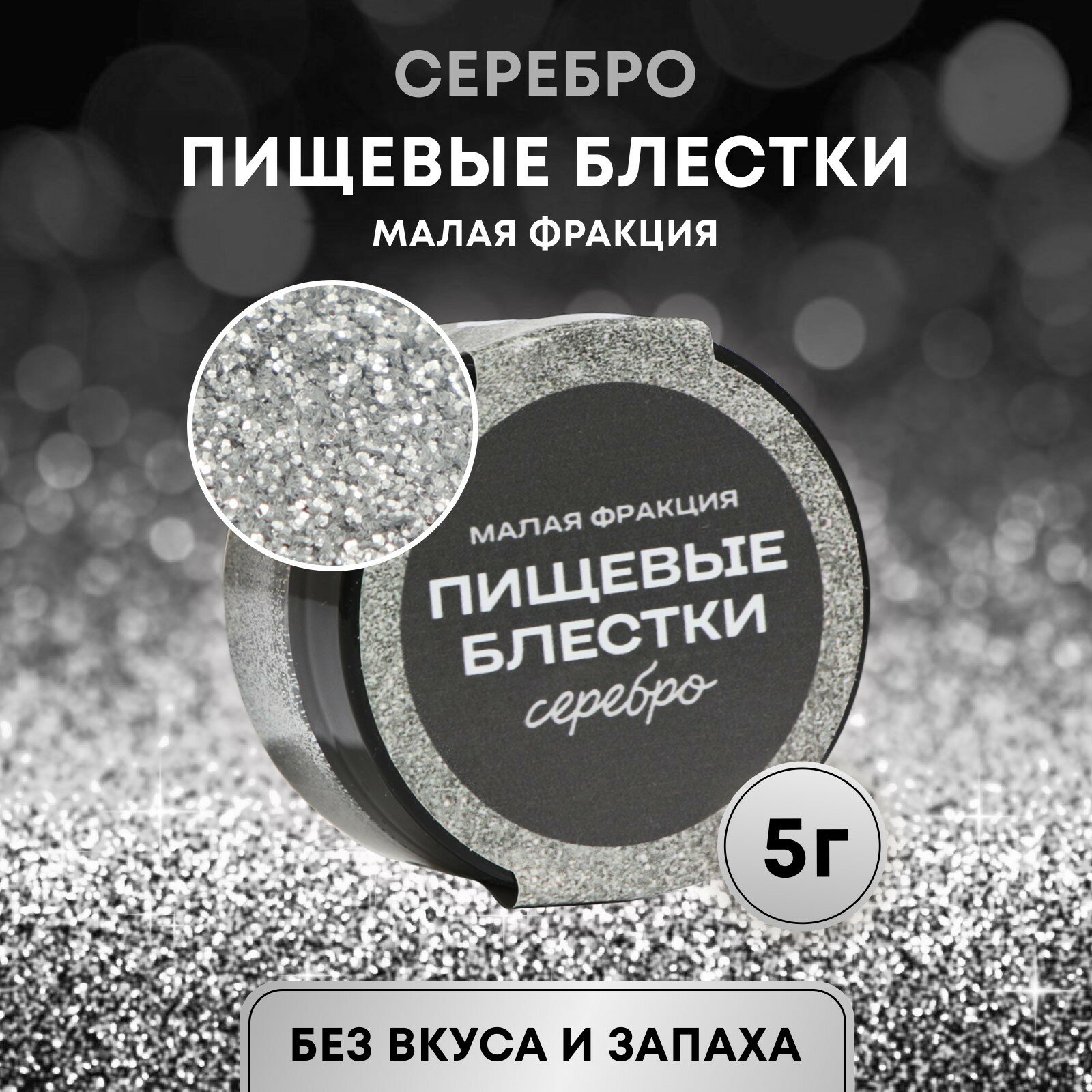 Пищевые блёстки "КондиМир", малая фракция, серебряные, для декора кондитерских изделий, 5 г