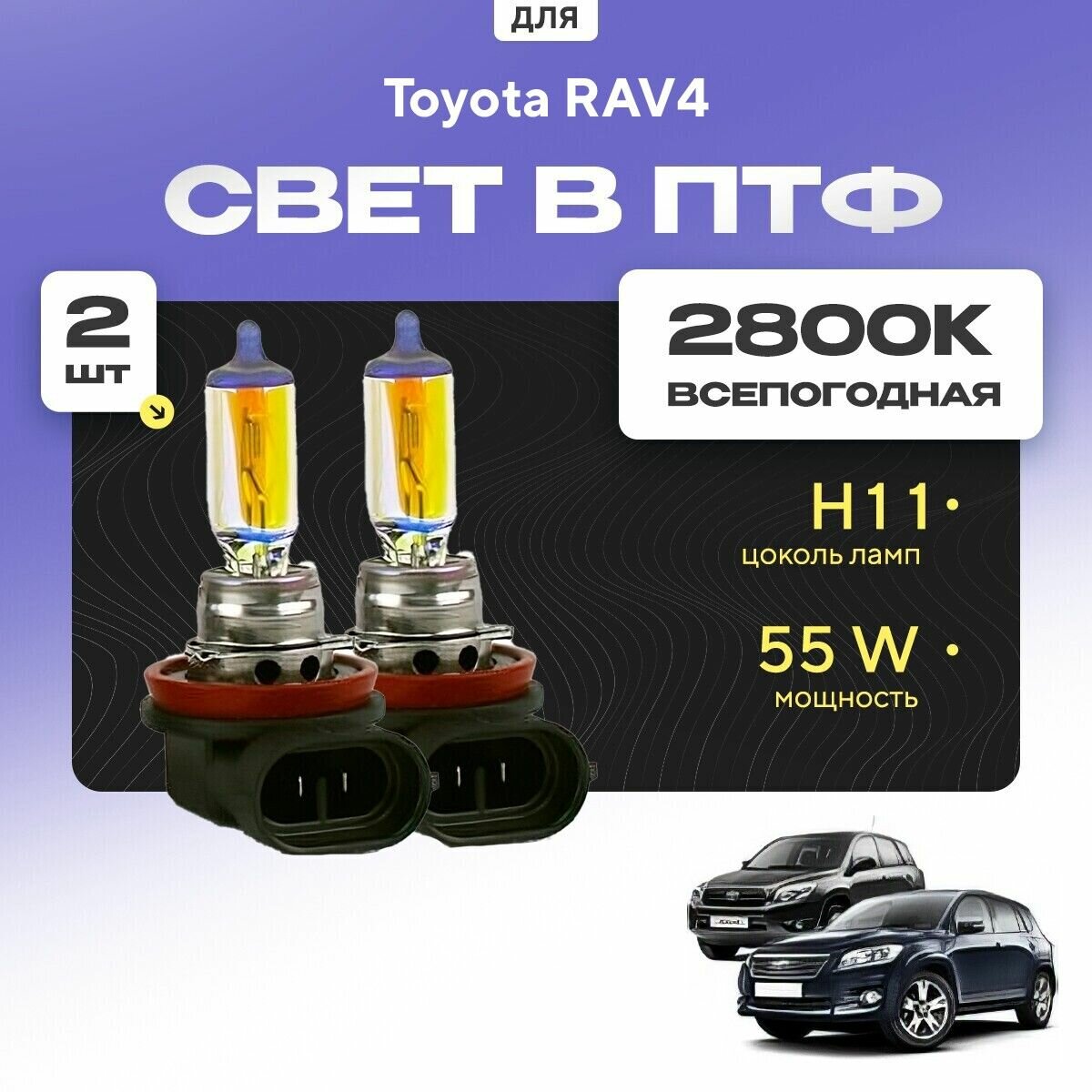 Всесезонные галогеновые лампочки 2800К H11 в ПТФ для Toyota RAV4 III (XA30) дорест. и рест. 2005-2012. H11 в туманки для Тойота РАВ4. Галоген в противотуманные фары