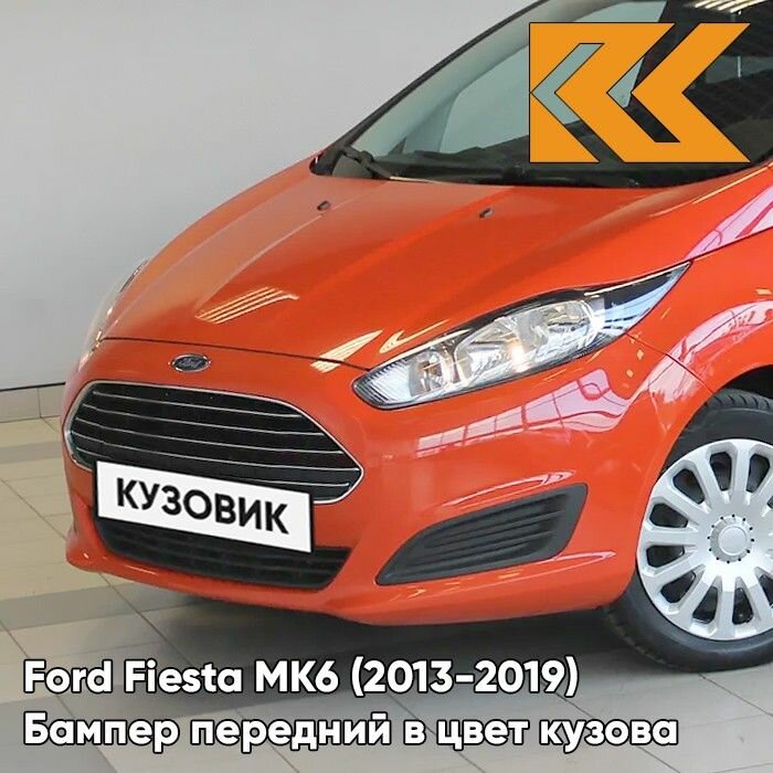 Бампер передний в цвет кузова для Форд Фиеста МК6 Ford Fiesta MK6 (2013-2019) рестайлинг ASQC - MARS RED - Оранжевый