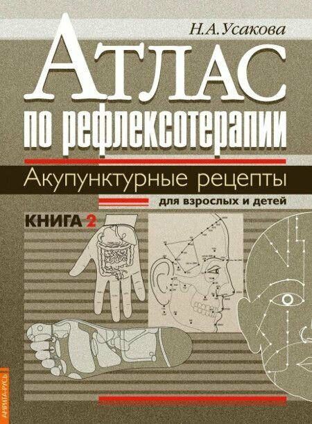 Атлас по рефлексотерапии. Акупунктурные рецепты для взрослых и детей. Книга 2