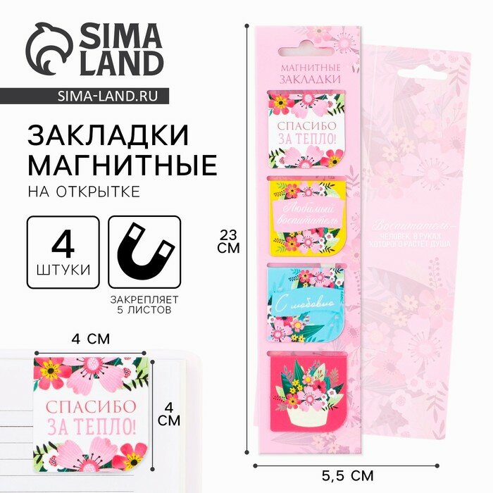 Магнитные закладки для книг, 4 шт, в открытке «Любимый воспитатель»