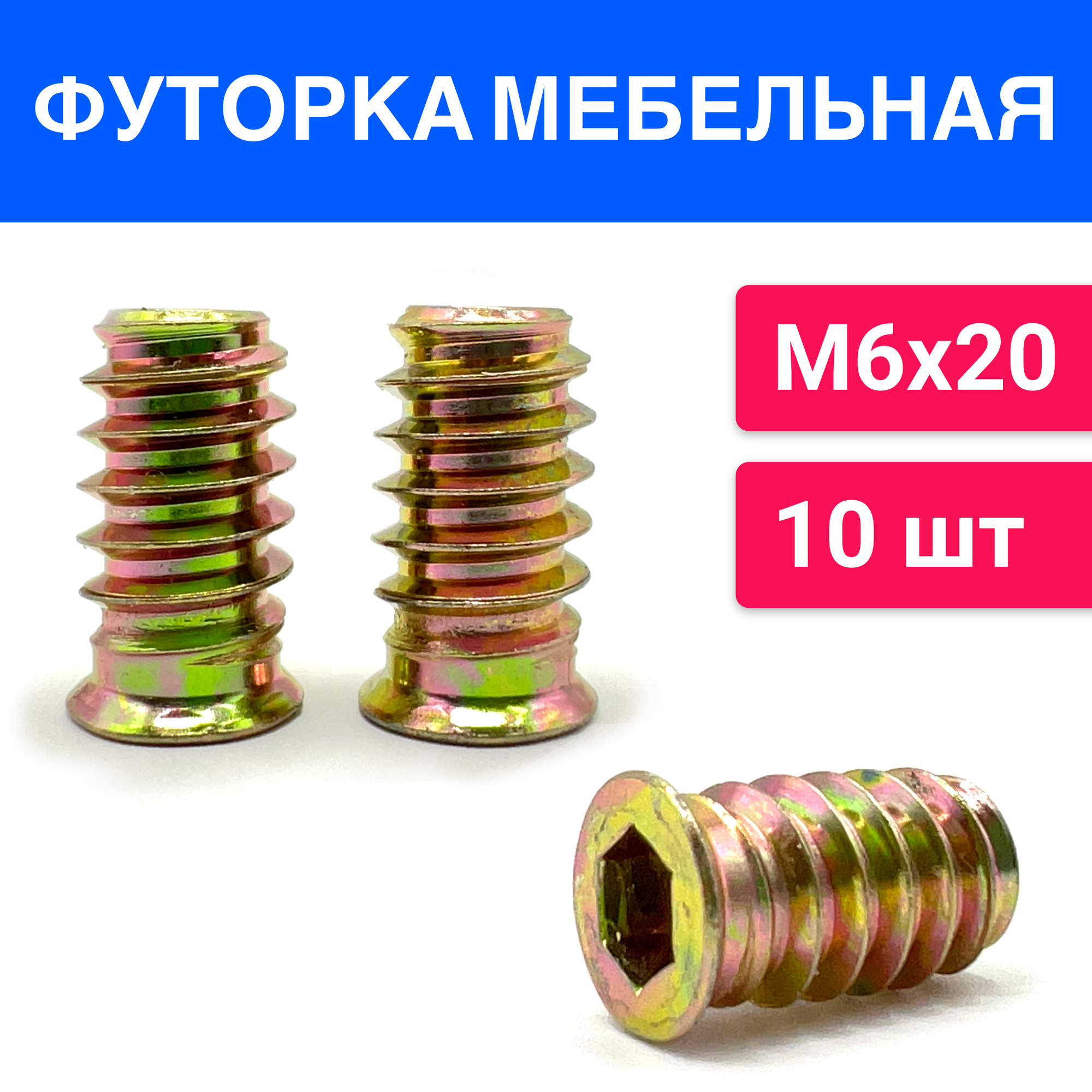Футорка гайка мебельная металлическая М6x20 10 шт