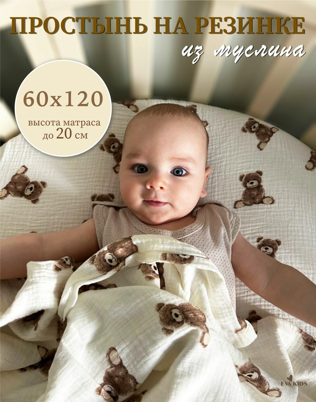 Простынь на резинке из муслина размером 60*120 (прямоугольник) для матрасов высотой до 20 см