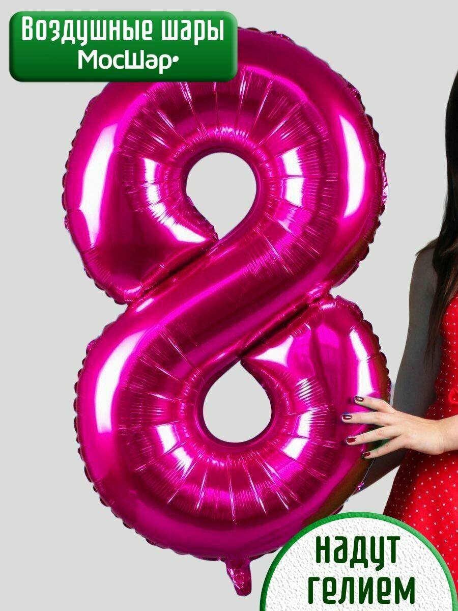 Фольгированный воздушный шар цифра 8 фуксия Уже надутая гелием - 102см