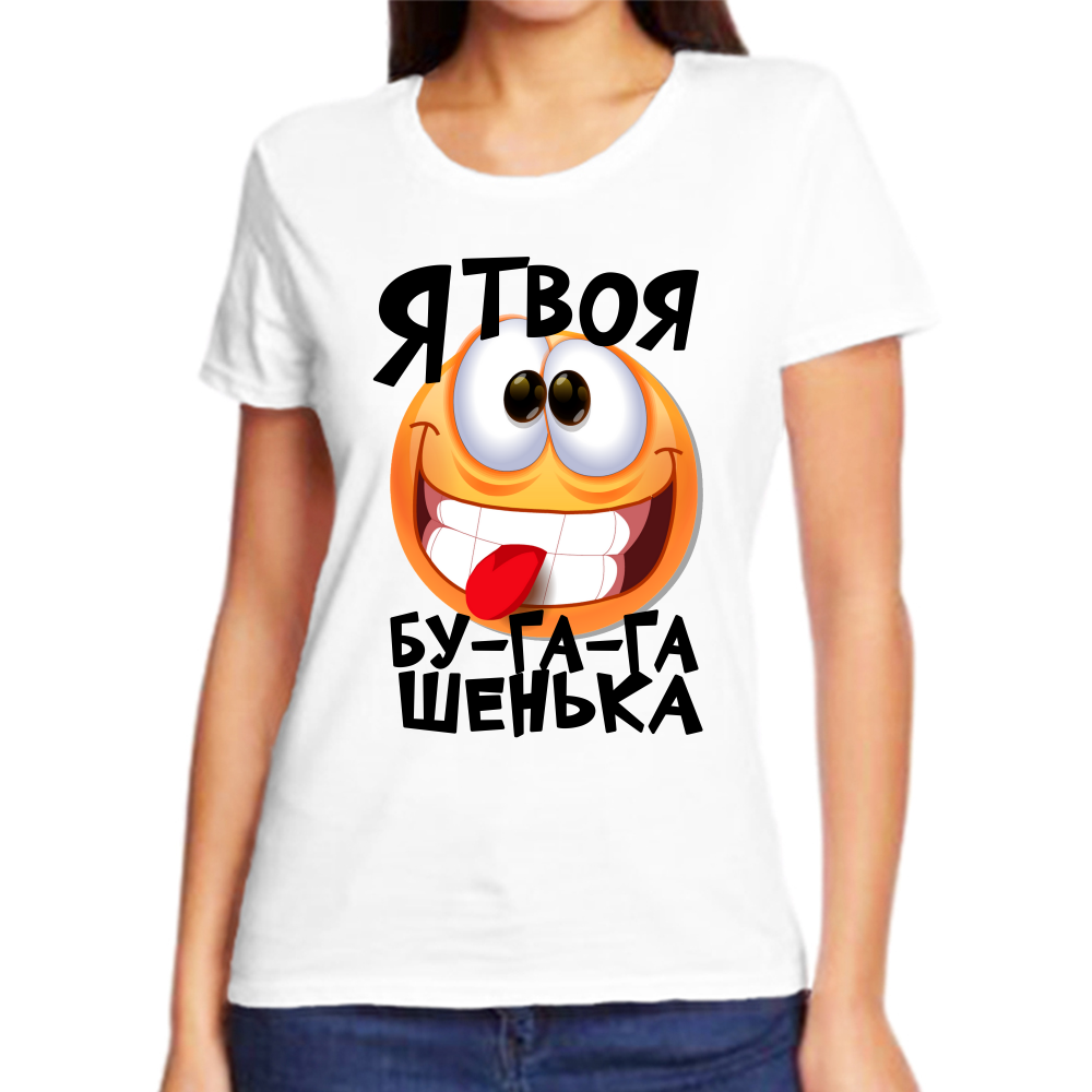 Футболка я твоя бугагашенька