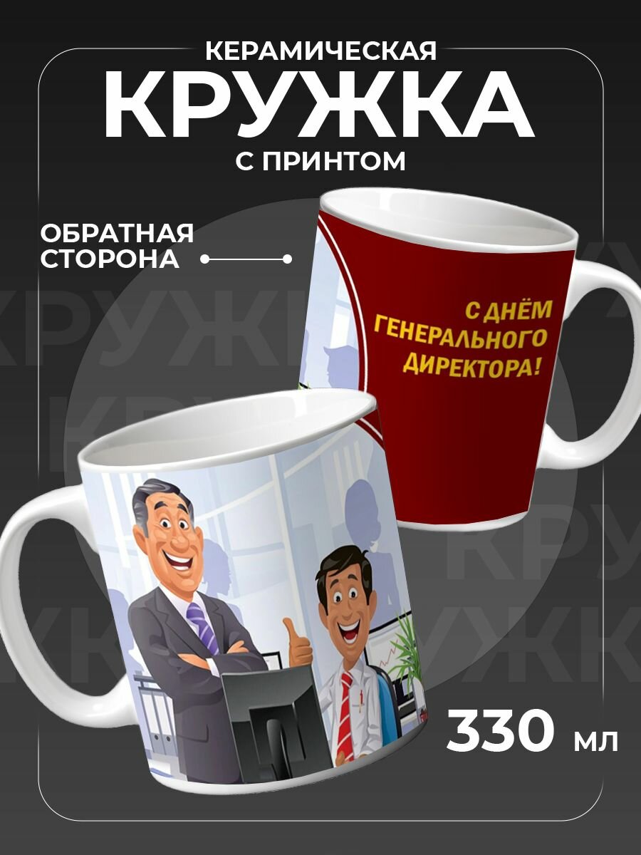 Керамическая кружка с принтом, для чая и кофе, 330 мл, Генеральному директору