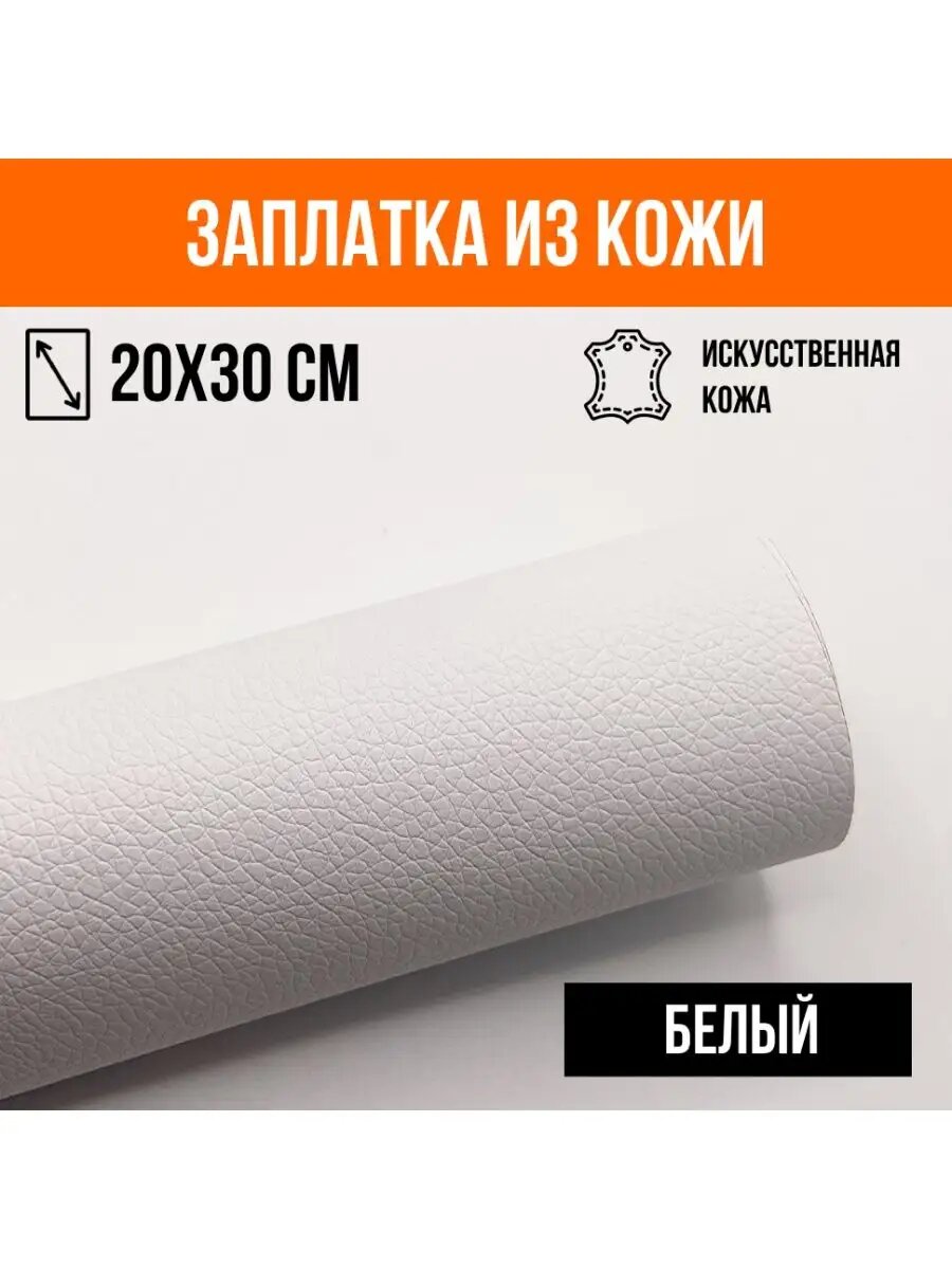 Заплатка из искусственной кожи самоклеящаяся 30х20 см белый