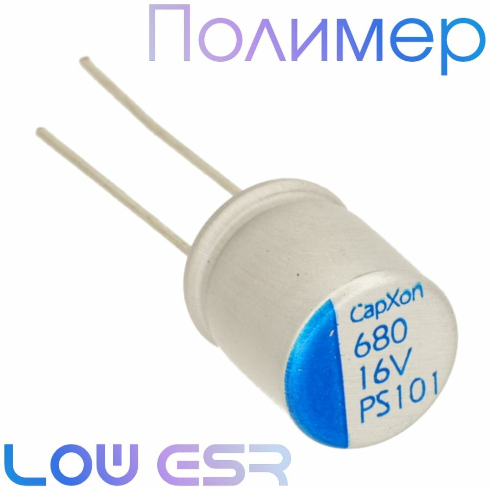 680мкФ 16В / PS / 10x12,5 / Полимерный электролитический конденсатор (2шт)