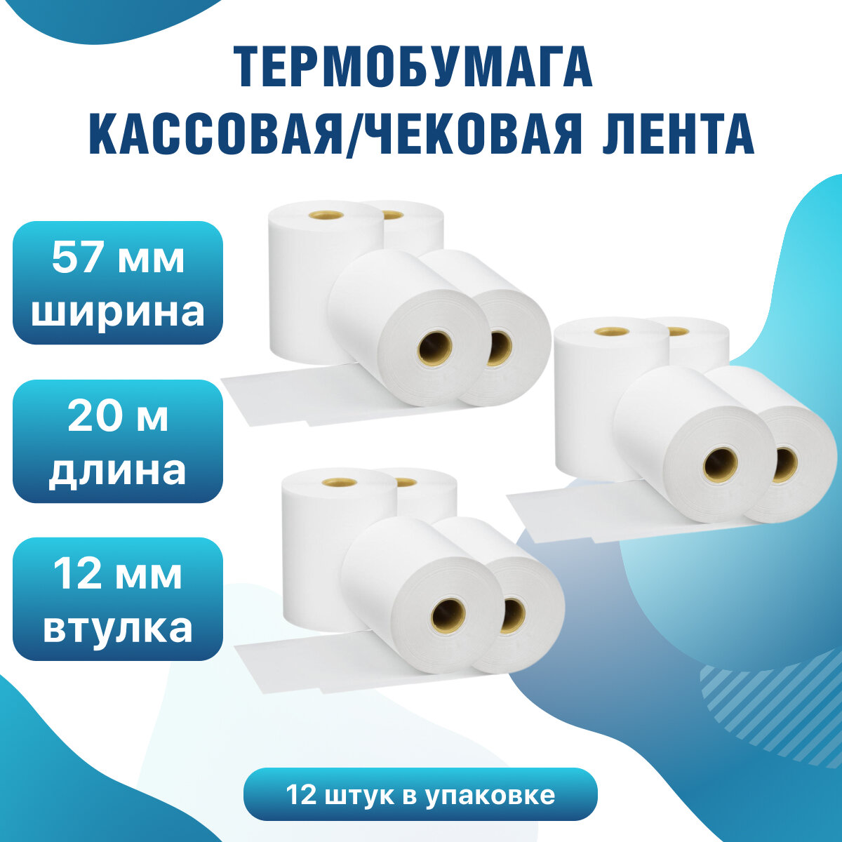 Термобумага ширина 57 мм длина 20 м втулка 12 мм кассовая лента чековая для мини-принтера к алкотестеру Динго Е-200
