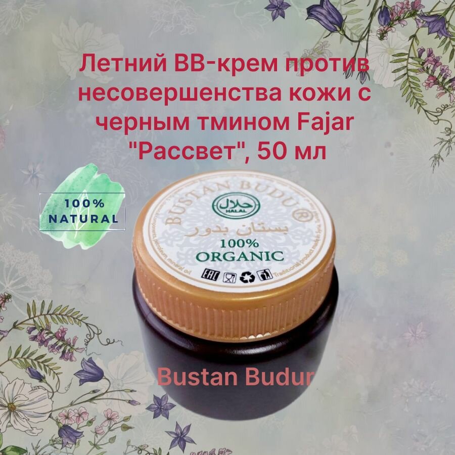 Летний BB-крем против несовершенства кожи с черным тмином Fajar "Рассвет", 50 мл Bustan Budur