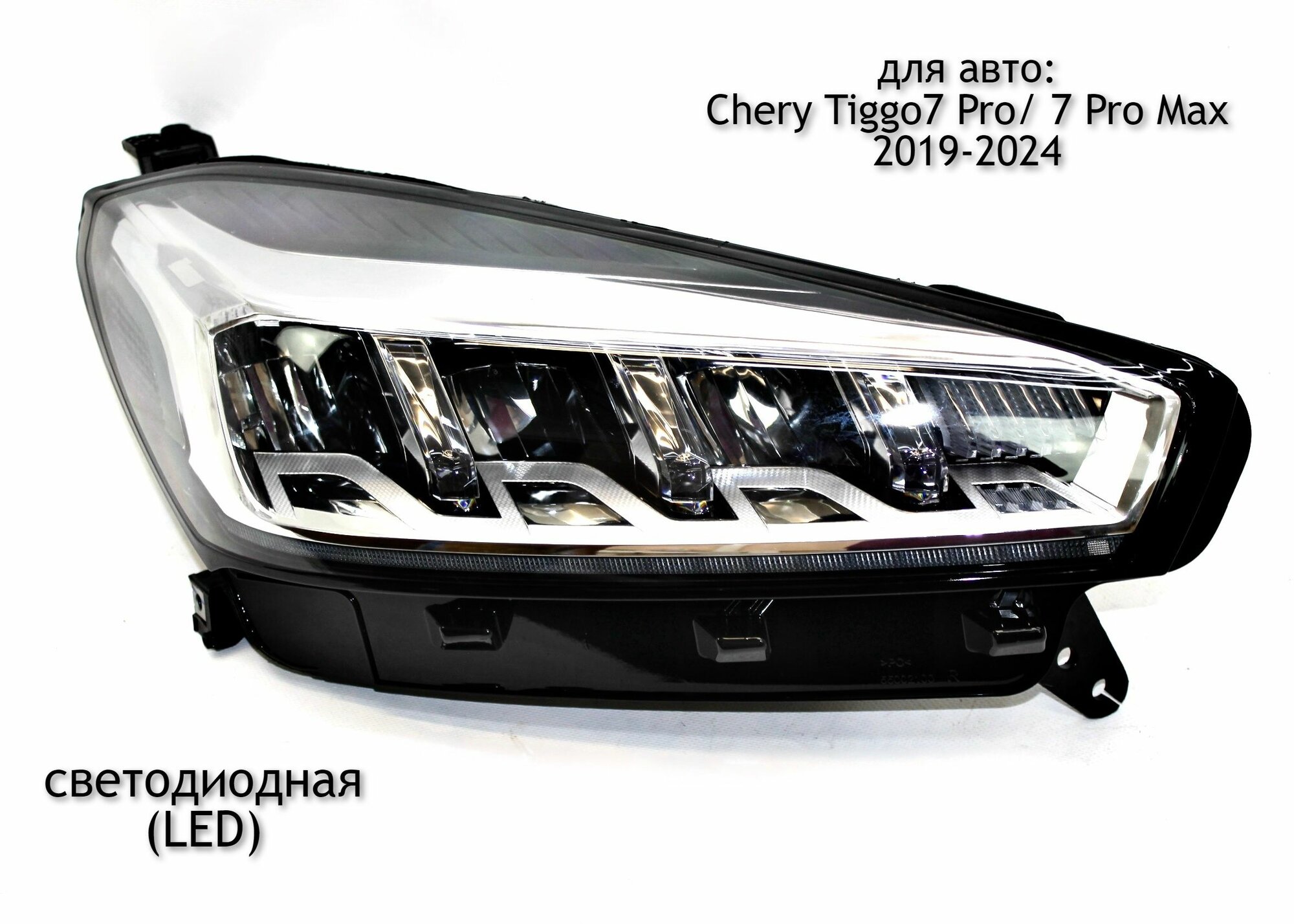 Фара правая LED для Chery Tiggo 7 Pro / 7 Pro Max 2019-2024