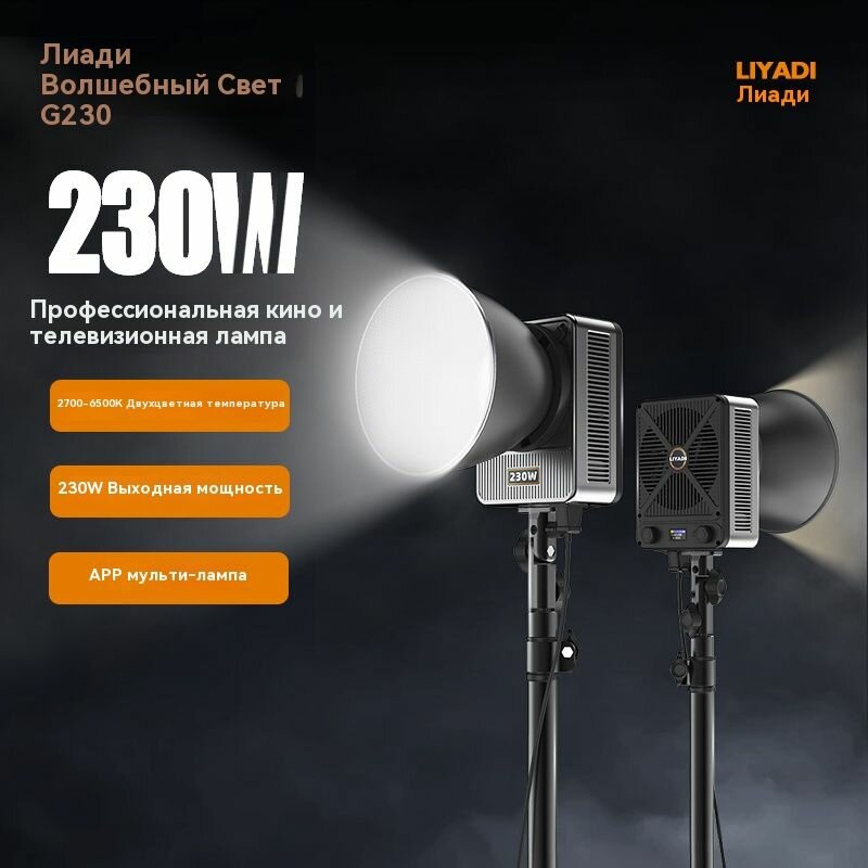 LIYADI G230, Двухцветный температурный COB-светильник для кино- и телевизионной съемки мощностью 230 Вт