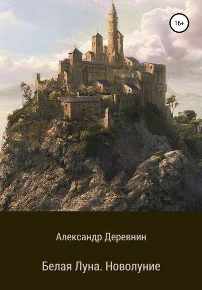 Белая Луна. Новолуние [Цифровая книга]