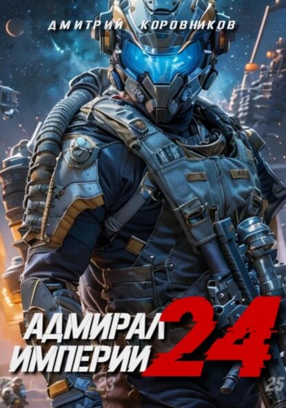 Адмирал Империи – 24 [Цифровая книга]