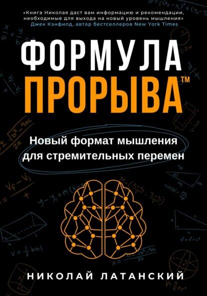 Формула Прорыва™. Новый формат мышления для стремительных перемен [Цифровая книга]
