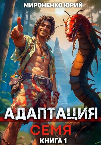 Адаптация. Семя. Книга 1 [Цифровая книга]